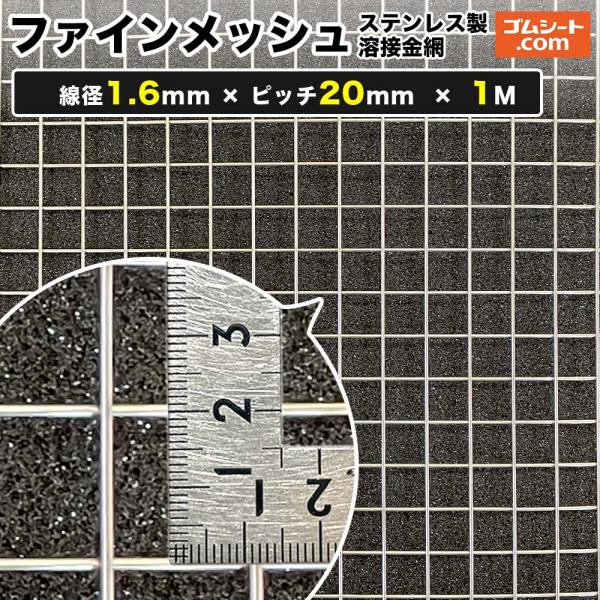 ●商品名…ファインメッシュ(ステンレス製溶接金網)●重量…およそ1.7kg程度(幅1000mm×長さ1000mmあたり)●材質…ステンレス製(SUS304)●線径…1.6mm●ピッチ…20mm＊ファインメッシュの寸法違いは同梱可ですが、他の...
