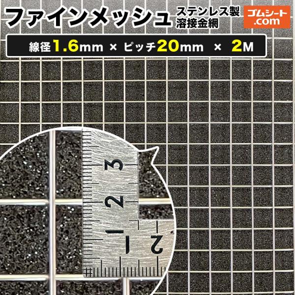 ●商品名…ファインメッシュ(ステンレス製溶接金網)●重量…およそ1.7kg程度(幅1000mm×長さ1000mmあたり)●材質…ステンレス製(SUS304)●線径…1.6mm●ピッチ…20mm＊ファインメッシュの寸法違いは同梱可ですが、他の...