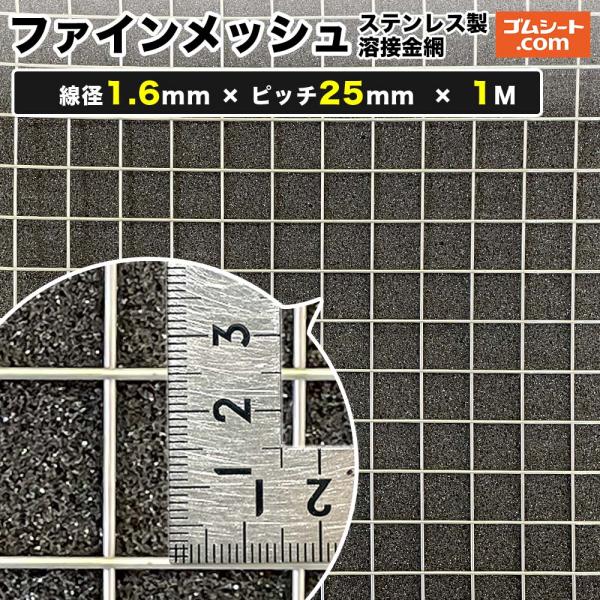 ●商品名…ファインメッシュ(ステンレス製溶接金網)●重量…およそ1.3kg程度(幅1000mm×長さ1000mmあたり)●材質…ステンレス製(SUS304)●線径…1.6mm●ピッチ…25mm＊ファインメッシュの寸法違いは同梱可ですが、他の...
