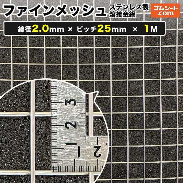 ●商品名…ファインメッシュ(ステンレス製溶接金網)●重量…およそ2kg程度(幅1000mm×長さ1000mmあたり)●材質…ステンレス製(SUS304)●線径…2mm●ピッチ…25mm＊ファインメッシュの寸法違いは同梱可ですが、他の商品との...