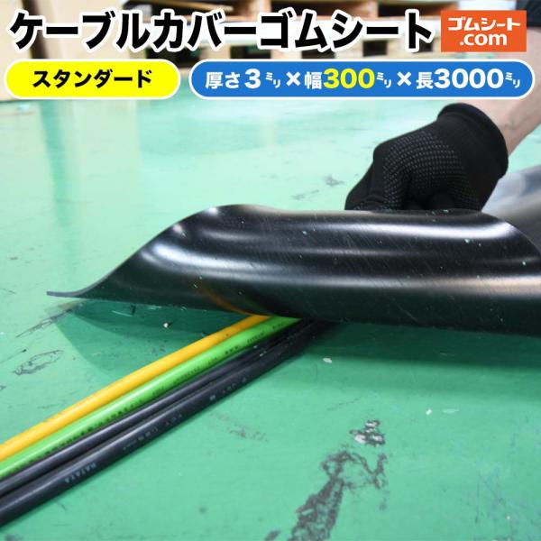 ケーブルカバーゴムシートは、以前からお問い合わせの多い「ケーブルカバー」をご購入しやすい形で企画した商品です。各種フェス、お祭り、展示会、説明会など屋内外問わず様々なイベントで、電源・音響・照明・映像などのケーブルを配線する時に「簡単に設営...