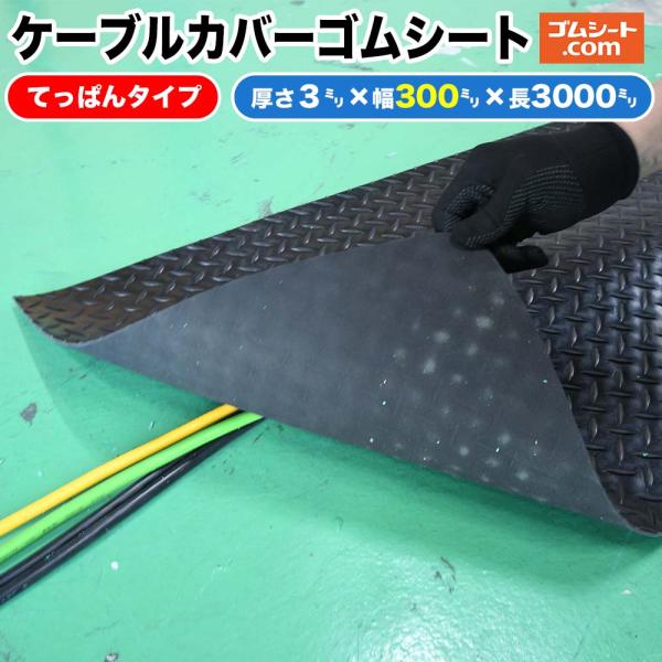 ケーブルカバーゴムシートは、以前からお問い合わせの多い「ケーブルカバー」をご購入しやすい形で企画した商品です。各種フェス、お祭り、展示会、説明会など屋内外問わず様々なイベントで、電源・音響・照明・映像などのケーブルを配線する時に「簡単に設営...