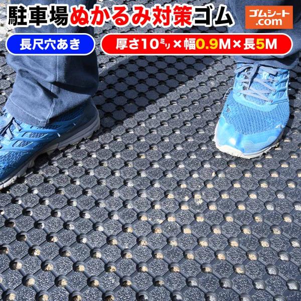 駐車場ぬかるみ対策ゴムは、未舗装の駐車場に敷くだけでぬかるみ対策になる画期的なゴムシートです。全面に穴と溝があるので雨水がゴムシートに留まらず地面に流れやすいので、敷く前と比較して排水が大きく変わることもありません。舗装工事より安価で、スピ...