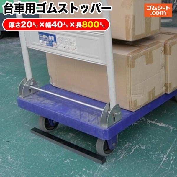 ●商品名…台車用ゴムストッパー●機能…設置型台車ストッパー / 段差解消用ゴム●重量…約1.09kg●色…黒●材質…天然系ゴム●表面…フラット