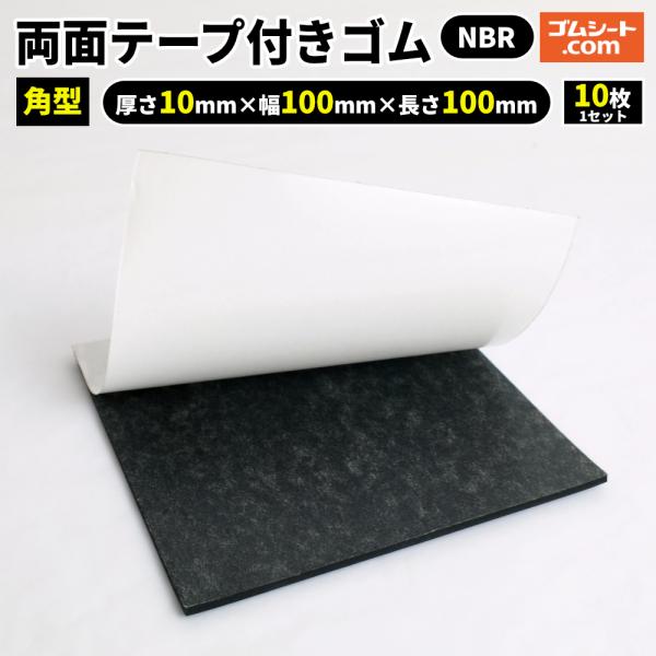 当商品は「NBR：角型」です■両面テープ付きゴムとは使いやすいサイズのゴムシートに両面テープを貼った商品です。届いてすぐに簡単に貼ってお使いいただけます。金属同士の接触によるキズ防止、ドアの衝撃緩和、家電や業務用機械の振動抑制など、仕事や日...