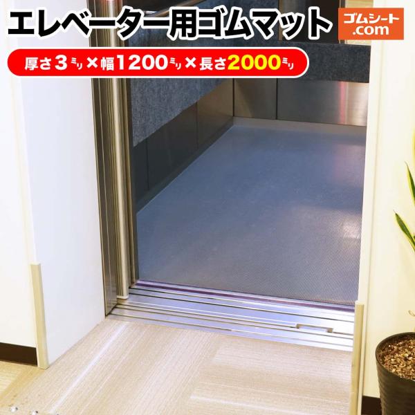 エレベーター用ゴムマットは、ゴム特有のクッション性と滑り止め効果により、エレベーター床の保護と乗り降りの安全性のUPを両立する優れたゴムマットです。落ち着いた雰囲気で空間のイメージにマッチしやすいグレーカラーと掃除やメンテナンスのしやすさも...