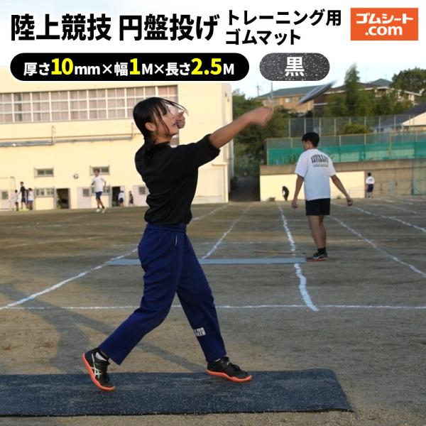 陸上競技 円盤投げトレーニング用ゴムマットは、運動場の土や草の上でも競技場のサークルのような感覚でターンを意識した円盤投げトレーニングができる画期的なゴムマットです。コンクリートやアスファルトの上から円盤投げができる練習環境のない学校でも、...