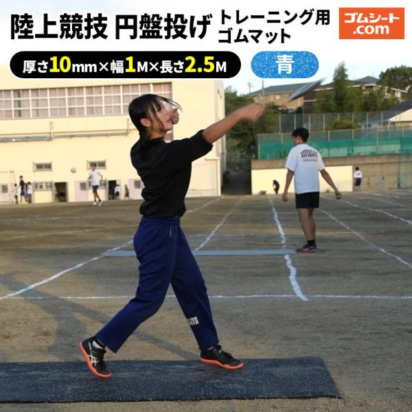 陸上競技 円盤投げトレーニング用ゴムマットは、運動場の土や草の上でも競技場のサークルのような感覚でターンを意識した円盤投げトレーニングができる画期的なゴムマットです。コンクリートやアスファルトの上から円盤投げができる練習環境のない学校でも、...