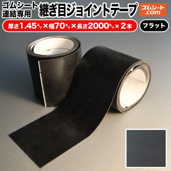 ●商品名…ゴムシート連結専用 継ぎ目ジョイントテープ●機能…ゴムシートの連結、めくれ防止、隙間防止●この商品は2枚で1セットです。●1枚重量…約0.2kg●色…黒●材質…天然系ゴム（フラットタイプ）＋ブチルテープ