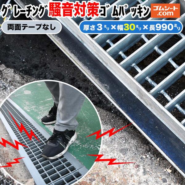 ●商品名…グレーチング騒音対策ゴムパッキン●機能…グレーチングの騒音防止、ガタつきの防止、ゆがみなど変形防止、U字溝の破損防止●1枚重量…約135g●色…黒●材質…天然系●表面…フラット（両面テープなし）※本商品は1枚ずつ販売しております。...