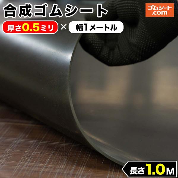 耐候性、耐熱性、耐薬品性、耐油性、難燃性などに優れたバランスの良いゴムシート。屋上防水シート、太陽光パネルの架台部材、各種パッキン材などにオススメです。●用途…防水シート、太陽光パネルの架台部材、各種パッキン●重量…厚み0.5mm×幅1M×...