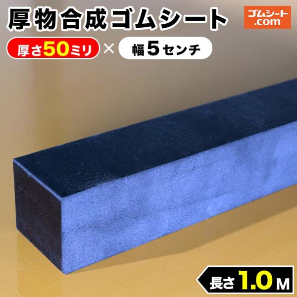 厚物合成ゴムシートは、耐候性や耐油性などの劣化耐性をバランス良く持つ15mm以上のしっかりとした厚みのあるゴムシートです。比較的ニオイが少なく屋内でも使用しやすい商品です。角棒状、ブロック状にカット可能で、各種ゴムパーツの材料としても人気で...