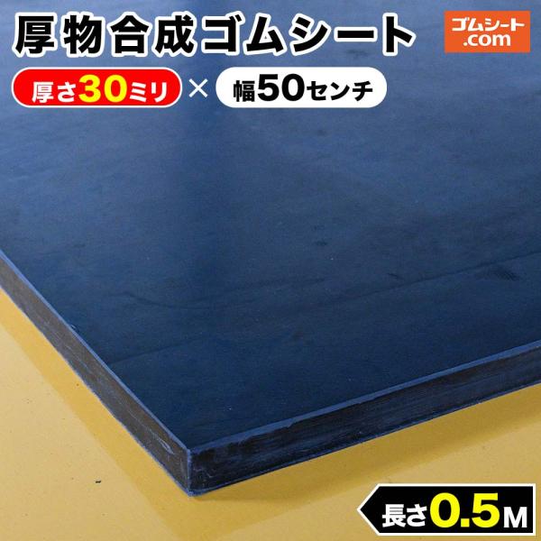 厚物合成ゴムシートは、耐候性や耐油性などの劣化耐性をバランス良く持つ15mm以上のしっかりとした厚みのあるゴムシートです。比較的ニオイが少なく屋内でも使用しやすい商品です。角棒状、ブロック状にカット可能で、各種ゴムパーツの材料としても人気で...