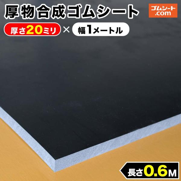 厚物合成ゴムシートは、耐候性や耐油性などの劣化耐性をバランス良く持つ15mm以上のしっかりとした厚みのあるゴムシートです。比較的ニオイが少なく屋内でも使用しやすい商品です。角棒状、ブロック状にカット可能で、各種ゴムパーツの材料としても人気で...