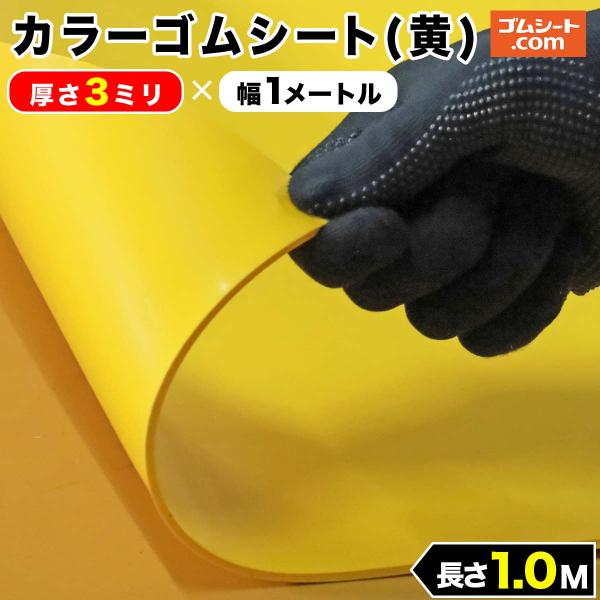 カラーゴムシートは珍しい色付きゴムシートです。色を活かして作業エリアを区分したり養生しつつ部屋の雰囲気を変えることができ、イベント会場などでも人気の高い商品です。もちろんゴムの特性であるクッション性や滑り止め、振動の抑制などを活かした機能的...