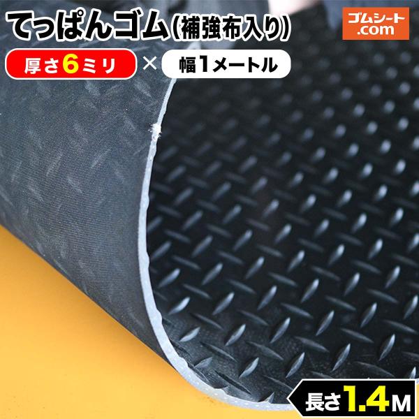 ゴムシート表面には珍しい縞板模様がついており、内部には補強のためのしっかりとした布（合成繊維）が入っています。そのため通常のゴムに比べ耐破断性に優れています。アンカーで固定した箇所からの破れ（裂け）などを防ぐ役割があります。全方向に対しての...