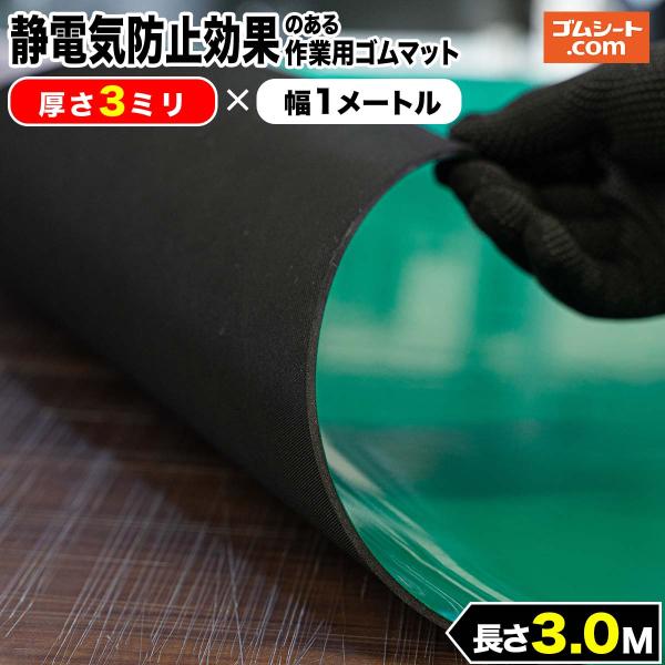 作業台や床に敷いて静電気の発生を抑えることで製品を守ったり埃の付着を防ぐ効果があります。汚れのふき取りもしやすい仕上げになっています。市販のアース線をご使用ください。（付属していません）●用途…作業台マット、床マット●重量…厚み3mm×幅1...
