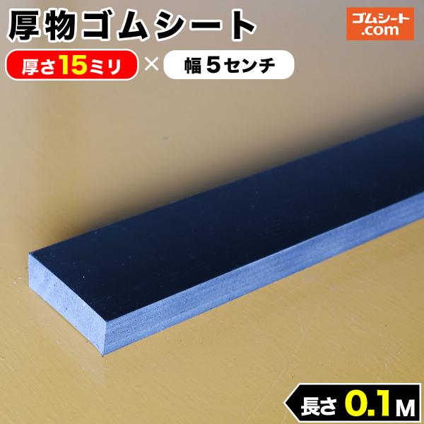 厚物ゴムシートは、ゴムシート.comが取り扱うゴムシートのなかでも15mm以上のしっかりとした厚みのある商品です。最大の特徴は厚みを活かした、角棒状、ブロック状の加工です。・作業台や機材の高さを調整するかさ上げ(底上げ)・高くて上がりきるに...
