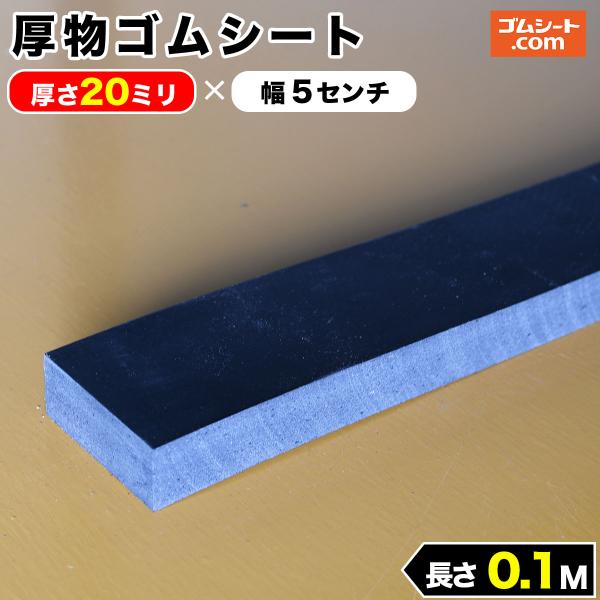 厚物ゴムシートは、ゴムシート.comが取り扱うゴムシートのなかでも15mm以上のしっかりとした厚みのある商品です。最大の特徴は厚みを活かした、角棒状、ブロック状の加工です。・作業台や機材の高さを調整するかさ上げ(底上げ)・高くて上がりきるに...