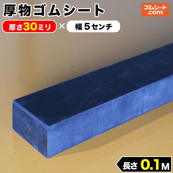 厚物ゴムシートは、ゴムシート.comが取り扱うゴムシートのなかでも15mm以上のしっかりとした厚みのある商品です。最大の特徴は厚みを活かした、角棒状、ブロック状の加工です。・作業台や機材の高さを調整するかさ上げ(底上げ)・高くて上がりきるに...
