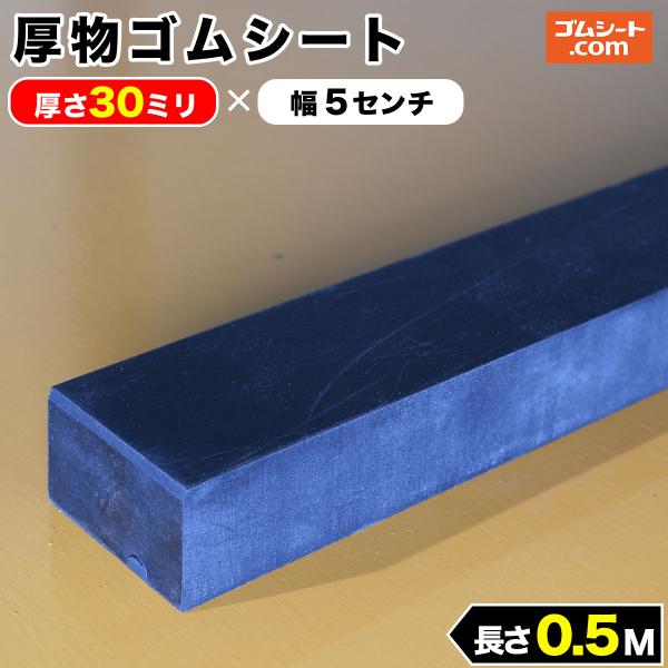 厚物ゴムシートは、ゴムシート.comが取り扱うゴムシートのなかでも15mm以上のしっかりとした厚みのある商品です。最大の特徴は厚みを活かした、角棒状、ブロック状の加工です。・作業台や機材の高さを調整するかさ上げ(底上げ)・高くて上がりきるに...