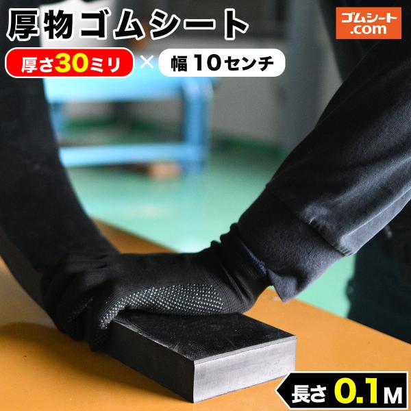 厚物ゴムシートは、ゴムシート.comが取り扱うゴムシートのなかでも15mm以上のしっかりとした厚みのある商品です。最大の特徴は厚みを活かした、角棒状、ブロック状の加工です。・作業台や機材の高さを調整するかさ上げ(底上げ)・高くて上がりきるに...