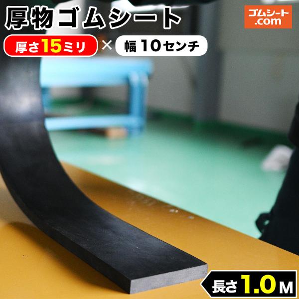 厚物ゴムシートは、ゴムシート.comが取り扱うゴムシートのなかでも15mm以上のしっかりとした厚みのある商品です。最大の特徴は厚みを活かした、角棒状、ブロック状の加工です。・作業台や機材の高さを調整するかさ上げ(底上げ)・高くて上がりきるに...