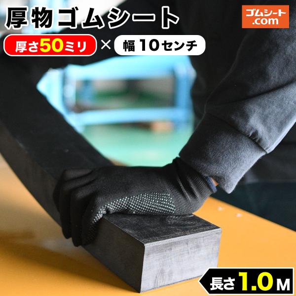 厚物ゴムシートは、ゴムシート.comが取り扱うゴムシートのなかでも15mm以上のしっかりとした厚みのある商品です。最大の特徴は厚みを活かした、角棒状、ブロック状の加工です。・作業台や機材の高さを調整するかさ上げ(底上げ)・高くて上がりきるに...
