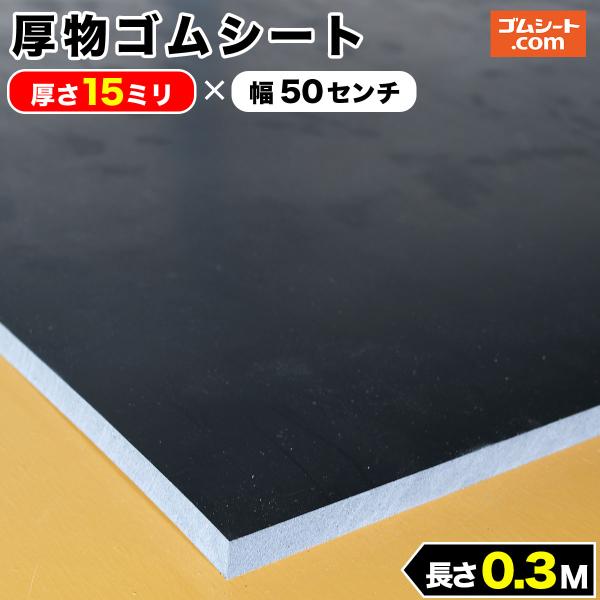厚物ゴムシートは、ゴムシート.comが取り扱うゴムシートのなかでも15mm以上のしっかりとした厚みのある商品です。最大の特徴は厚みを活かした、角棒状、ブロック状の加工です。・作業台や機材の高さを調整するかさ上げ(底上げ)・高くて上がりきるに...