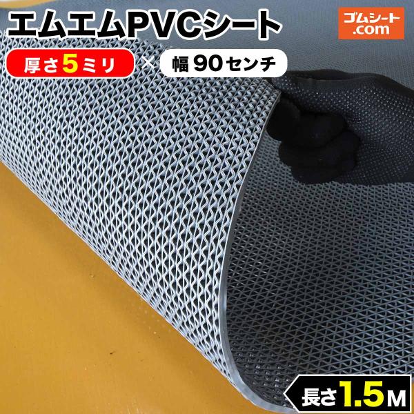 エムエムPVCシートは、網目状の養生用シートです。網目ならではの排水性と通気性で、道路側溝の排水性を損なわず、ケガの防止やゴミの落下、車輪のハマり込み対策になることからグレーチングのカバーとして人気のあるアイテムです。●用途…グレーチング保...