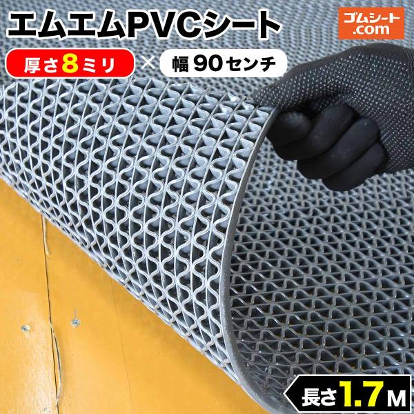 エムエムPVCシートは、網目状の養生用シートです。網目ならではの排水性と通気性で、道路側溝の排水性を損なわず、ケガの防止やゴミの落下、車輪のハマり込み対策になることからグレーチングのカバーとして人気のあるアイテムです。●用途…グレーチング保...