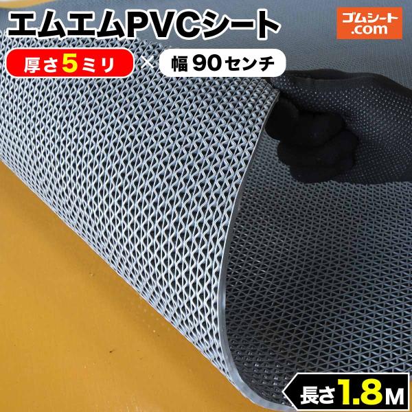 エムエムPVCシートは、網目状の養生用シートです。網目ならではの排水性と通気性で、道路側溝の排水性を損なわず、ケガの防止やゴミの落下、車輪のハマり込み対策になることからグレーチングのカバーとして人気のあるアイテムです。●用途…グレーチング保...