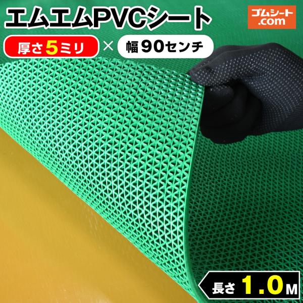 人気のエムエムPVCシートに待望の緑カラーが登場しました。エムエムPVCシートは、網目状の養生用シートです。網目ならではの排水性と通気性で、道路側溝の排水性を損なわず、ケガの防止やゴミの落下、車輪のハマり込み対策になることからグレーチングの...