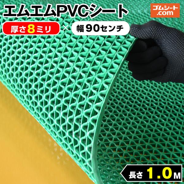 人気のエムエムPVCシートに待望の緑カラーが登場しました。エムエムPVCシートは、網目状の養生用シートです。網目ならではの排水性と通気性で、道路側溝の排水性を損なわず、ケガの防止やゴミの落下、車輪のハマり込み対策になることからグレーチングの...