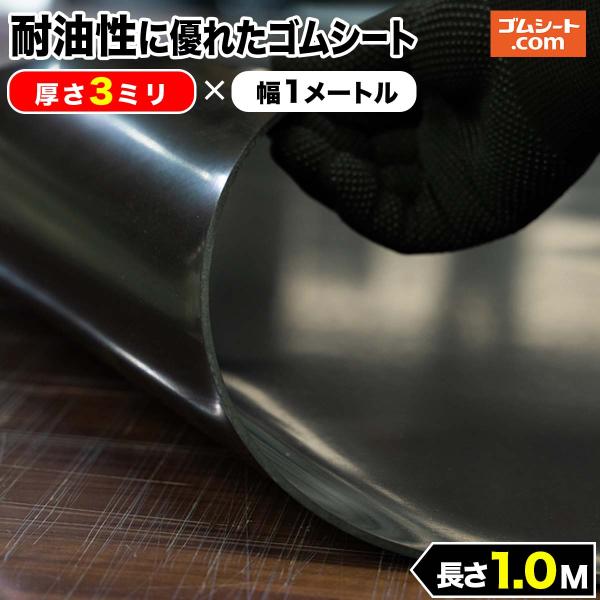 耐油性に特化して優れたゴムシートです。耐油性が求められる潤滑油用のパッキン材や各種オイルシール材、機械油の付着する場所での養生材などにオススメです。●用途…潤滑油用のパッキン材、オイルシール材、機械油が付着しやすい場所の養生●重量…厚み3m...