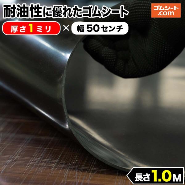 耐油性に特化して優れたゴムシートです。耐油性が求められる潤滑油用のパッキン材や各種オイルシール材、機械油の付着する場所での養生材などにオススメです。●用途…潤滑油用のパッキン材、オイルシール材、機械油が付着しやすい場所の養生●重量…厚み1m...