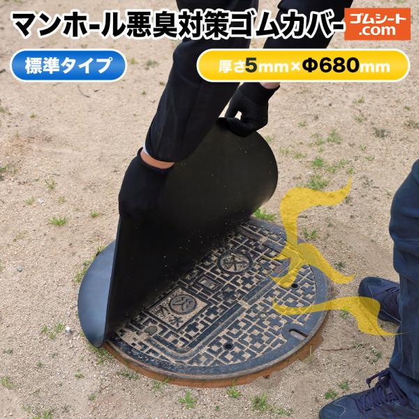マンホール・浄化槽・グリストラップなど排水口から上がってくる悪臭の緊急対策に最適なゴムカバーです。●1枚重量…約2.8kg●色…黒●材質…天然系ゴム詳しい特徴は下記「商品説明」にてご案内しております。