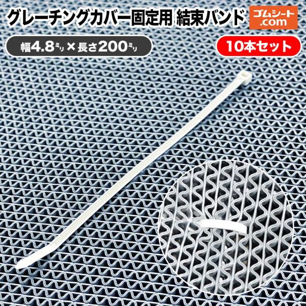 グレーチングの排水性能をそのままにデメリットをカバーする”グレーチングカバー”を固定しズレを防止する耐熱・耐候性に優れた結束バンドです。●こちらは10本で1セットの商品です●材質…66ナイロン(熱安定剤・紫外線遮蔽材入)●全長…200mm程...