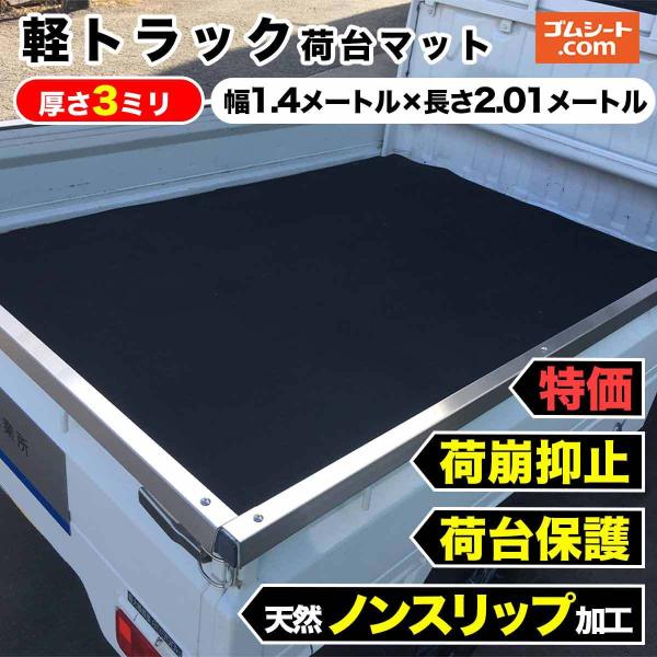 ●商品名…トラック荷台ゴムマット●機能…トラックの荷台保護・積荷保護・運転中の積荷のズレ防止●商品サイズ…厚さ3mm×幅1400mm×長さ2010mm程度●1枚重量…約11.8kg●色…黒●表面…エンボス●材質…天然系ゴム