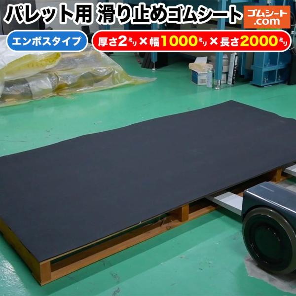 パレット用ゴムシートは、工場や倉庫内で荷物移動や保管に使用するパレットに敷くゴムシートです。主にプラスチックパレット（樹脂パレット、プラパレ）など滑りやすさが懸念されるパレットについては滑り止めとして、破損が気になる木製パレットについては運...