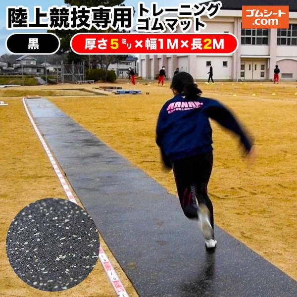 ●商品名：陸上競技専用トレーニングゴムマット●用途…全天候型トラックをイメージした陸上練習全般（競技場に近い環境を作れる）●1枚重量…約50kg●色…黒チップ●材質…ＥＰＤＭ＋ＳＢＲ●表面…フラット（若干ザラザラ）●良い点…全天候型スパイク...