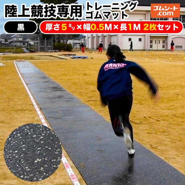 ●商品名：陸上競技専用トレーニングゴムマット●用途…全天候型トラックをイメージした陸上練習全般（競技場に近い環境を作れる）●1枚重量…約2.5kg●色…黒チップ●材質…ＥＰＤＭ＋ＳＢＲ●表面…フラット（若干ザラザラ）●この商品は2枚1セット...