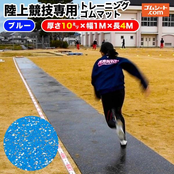 ●商品名：陸上競技専用トレーニングゴムマット●用途…全天候型トラックをイメージした陸上練習全般（競技場に近い環境を作れる）●1枚重量…約64kg●色…青チップ●材質…ＥＰＤＭ＋ＳＢＲ●表面…フラット（若干ザラザラ）●良い点…全天候型スパイク...