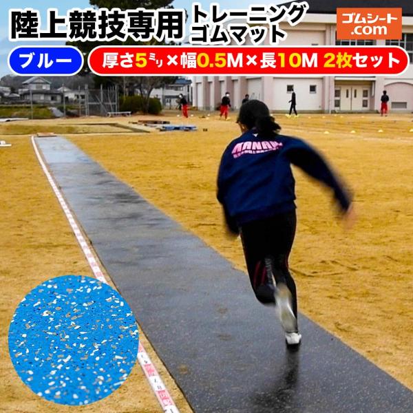 ●商品名：陸上競技専用トレーニングゴムマット●用途…全天候型トラックをイメージした陸上練習全般（競技場に近い環境を作れる）●1枚重量…約40kg●色…青チップ●材質…ＥＰＤＭ＋ＳＢＲ●表面…フラット（若干ザラザラ）●この商品は2枚1セットの...