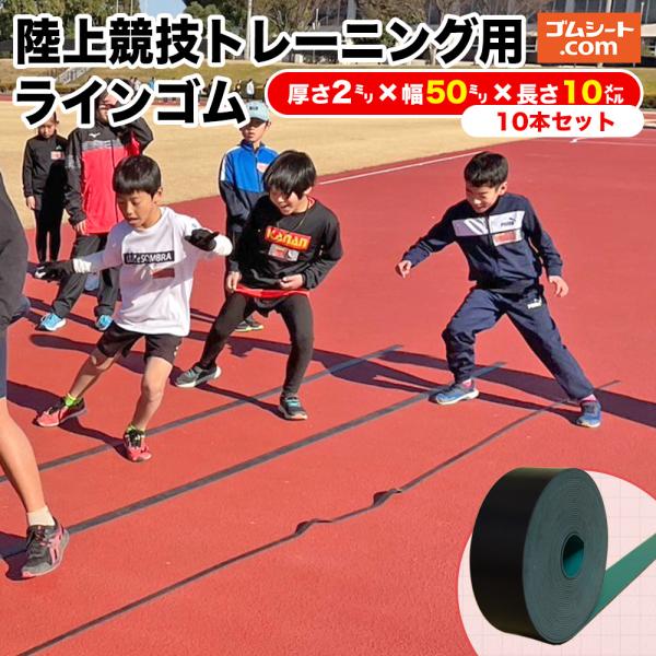 陸上競技トレーニング用ラインゴムは、薄いゴムシート(厚さ2mm)を細長くカットし、運動場などで目印のラインとしてお使いいただけるようにした商品です。陸上コーチの先生からのご要望でお作りしたアイテムです。●この商品は10本で1セットの商品です...