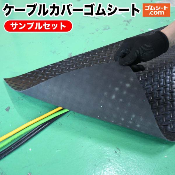 この商品は「ケーブルカバーゴムシート」の有料サンプルセットです。<br><br>実際の商品の質感やゴム特有の臭いなどをご確認いただけます。<br><br>▼サンプル内容▼<br>・...