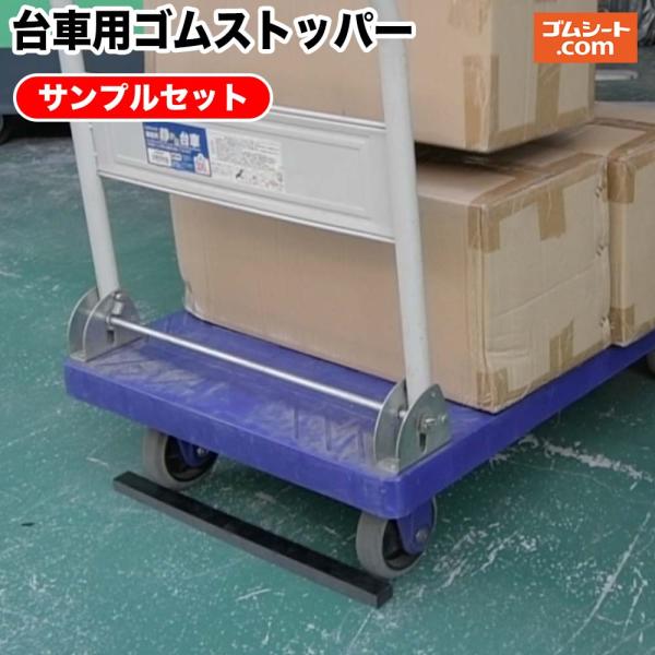 この商品は「台車用ゴムストッパー」の有料サンプルセットです。<br><br>実際の商品の質感やゴム特有の臭いなどをご確認いただけます。<br><br>▼サンプル内容▼<br>・厚さ...
