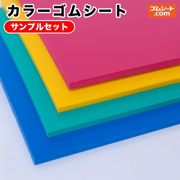 この商品は「カラーゴムシート」の有料サンプルセットです。カラーゴムシートの色味はご使用のモニターの設定や商品への光の当たり具合で異なります。実際に色味、質感、手触りやゴムのニオイなど手にとってご確認いただけるサンプルを有料でご用意しました。...