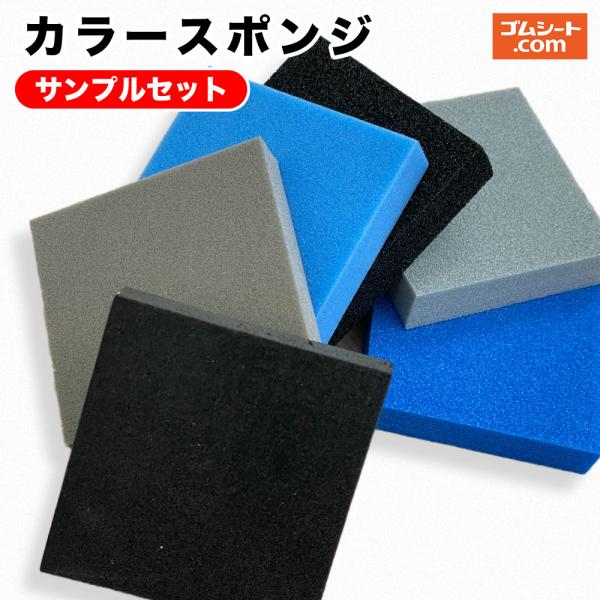 この商品は「カラースポンジ」の有料サンプルセットです。カラースポンジの色味はご使用のモニターの設定や商品への光の当たり具合で異なります。実際に色味、質感、手触りや硬さの違い、重さなど手にとってご確認いただけるサンプルを有料でご用意しました。...