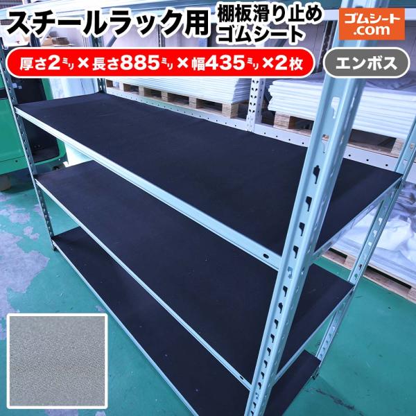 棚用 滑り止めゴムシートは、保管棚用の滑り止めシートとして企画した商品です。ゴムならではの滑り止めと柔軟性で、荷物のズレやそれによる落下、製品の保護、棚の保護などにご活用いただけます。この商品は独特のゴム臭がほとんどしないので屋内での使用に...